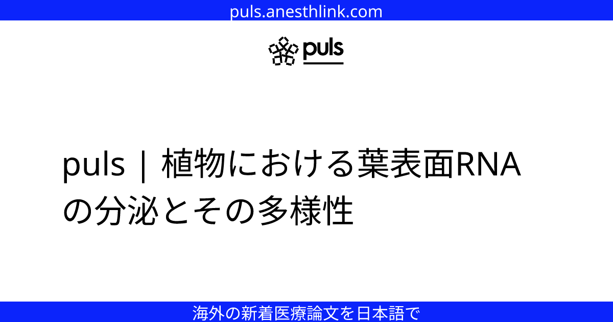 puls | 植物における葉表面RNAの分泌とその多様性